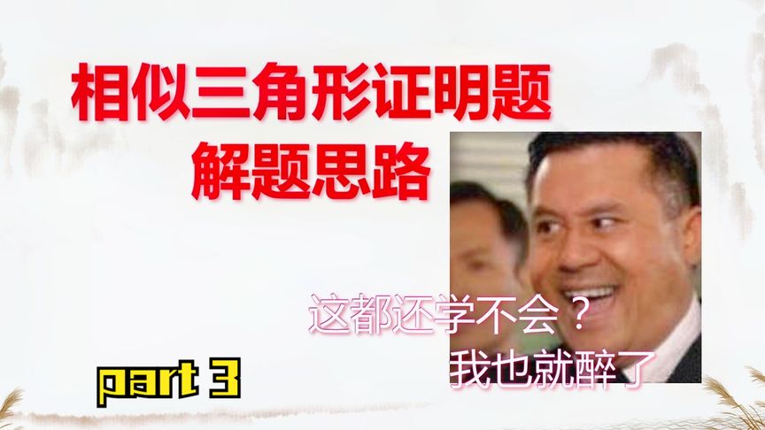 相似三角形证明题的解题思路和技巧——第一部分一次相似下