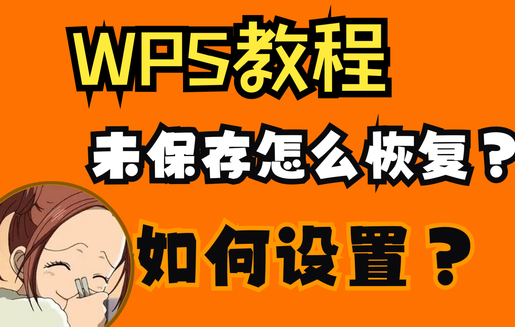 WPS怎么找回未保存的文件?如何设置自动备份?