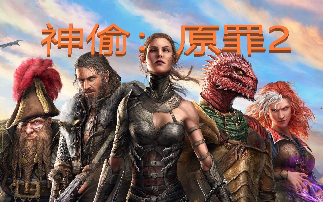 【神界:原罪2】偷窃实验,萌新盗窃入门教学