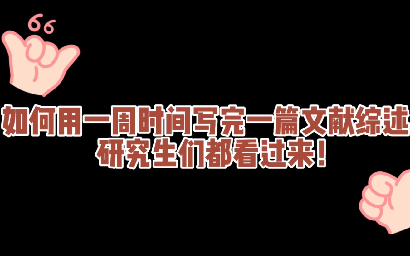苦于不会写文献综述的uu们看过来~学长教你们如何一周搞定文献综述~