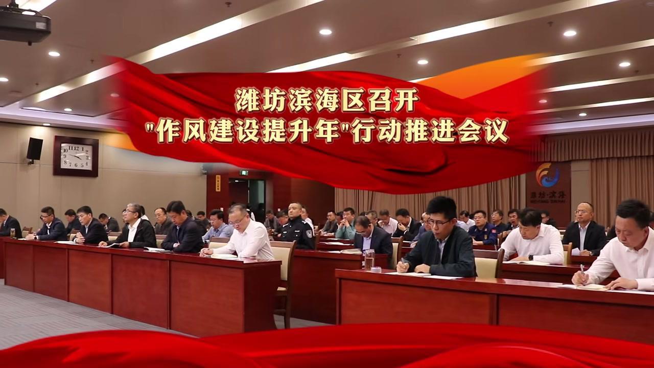 潍坊滨海区召开"作风建设提升年"行动推进会议(编辑:白璐璐刘英魁.