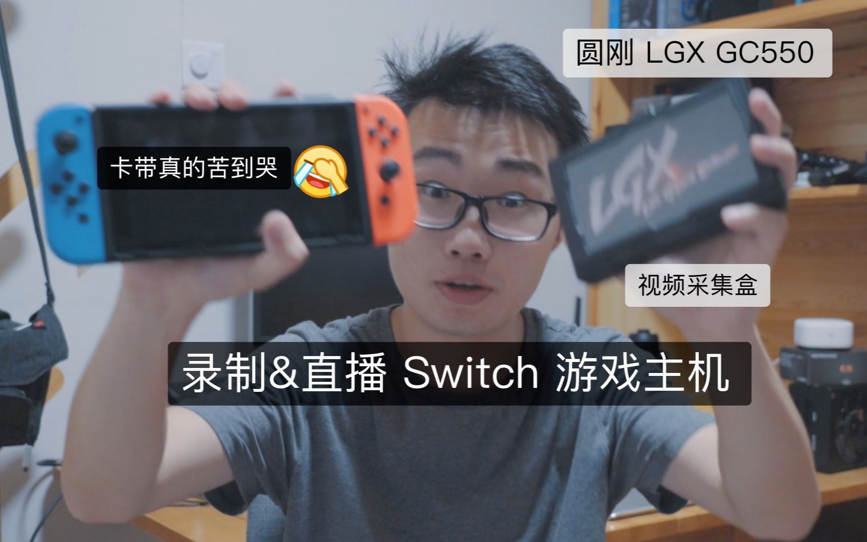让Switch直播的圆刚LGX GC550视频采集盒上手