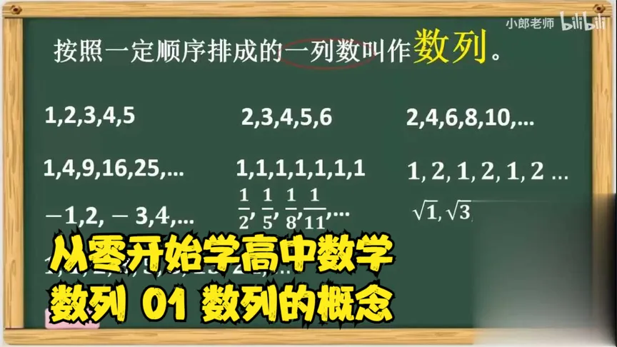 从零开始学高中数学 数列 01 数列的概念
