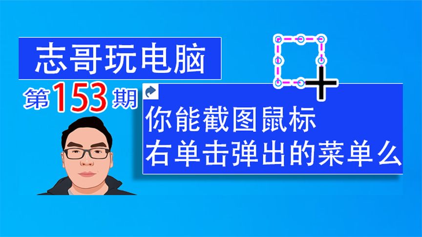 志哥玩电脑-第153期:你能截图鼠标右单击弹出的菜单么?3种方法