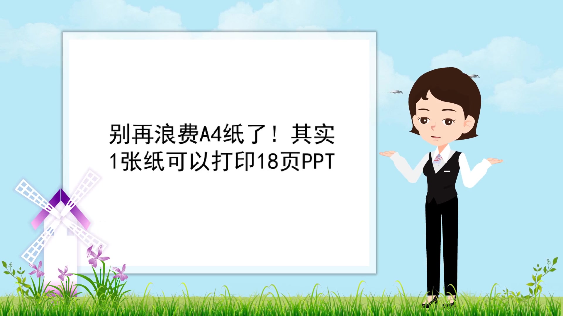 【高级课件制作】别再浪费A4纸了!其实1张纸可以打印18页PPT