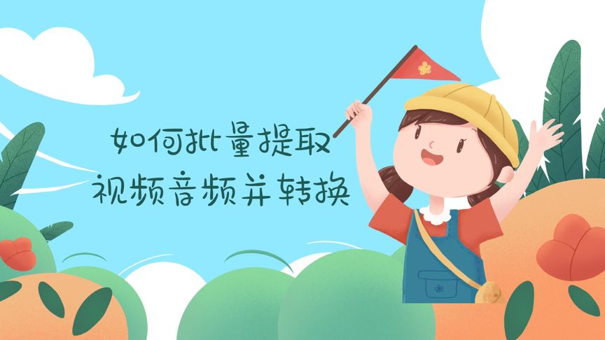 如何批量提取MPG格式视频音频并转换为AAC?