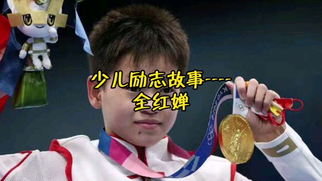 少儿励志故事--全红婵