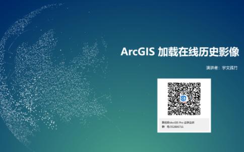 ArcGIS加载在线历史影像