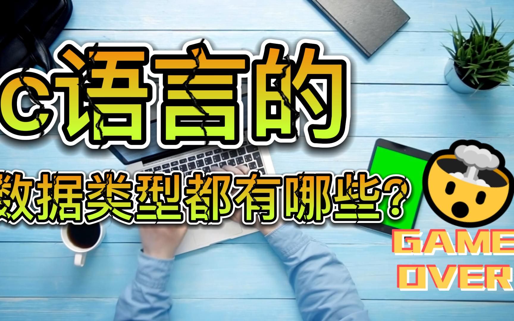c语言的数据类型都有哪些?