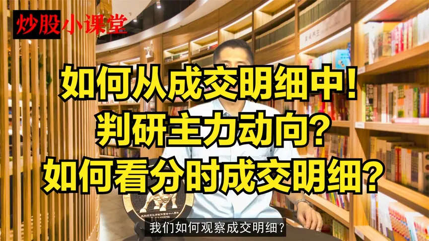如何从成交明细中!判研主力动向?如何看分时成交明细?