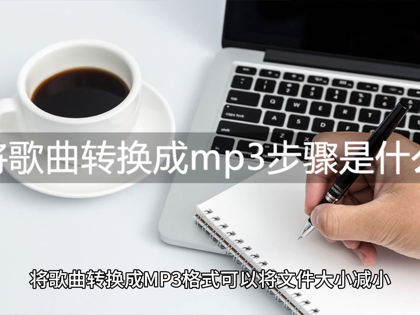 将歌曲转换成mp3格式步骤是什么?不妨试一试这三种方法吧!