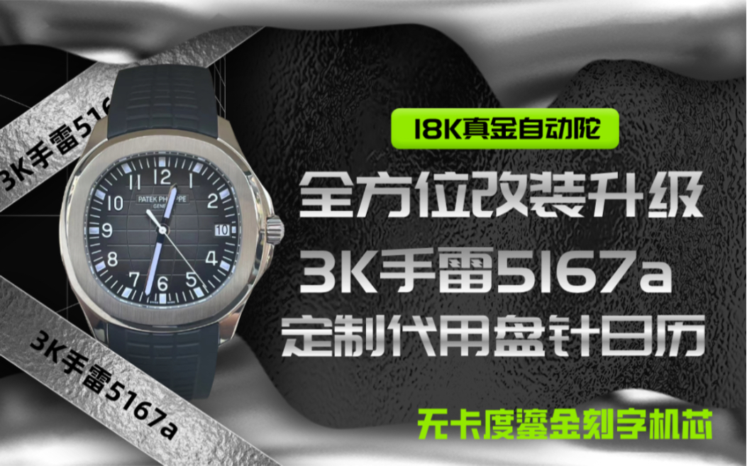 改装升级3K手雷5167a 定制代用盘针日历 无卡度鎏金刻字机芯 18K...