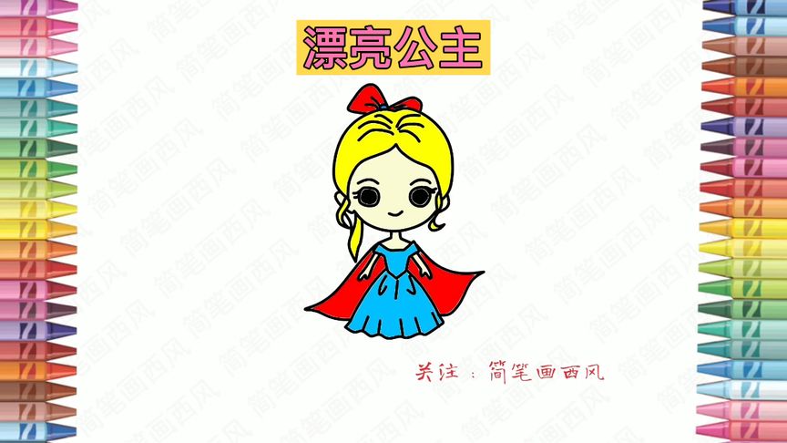 漂亮简单点公主简笔画,一学就会