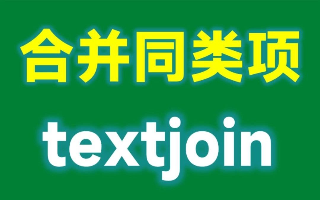 Excel合并同类项,1个textjoin函数就搞定!