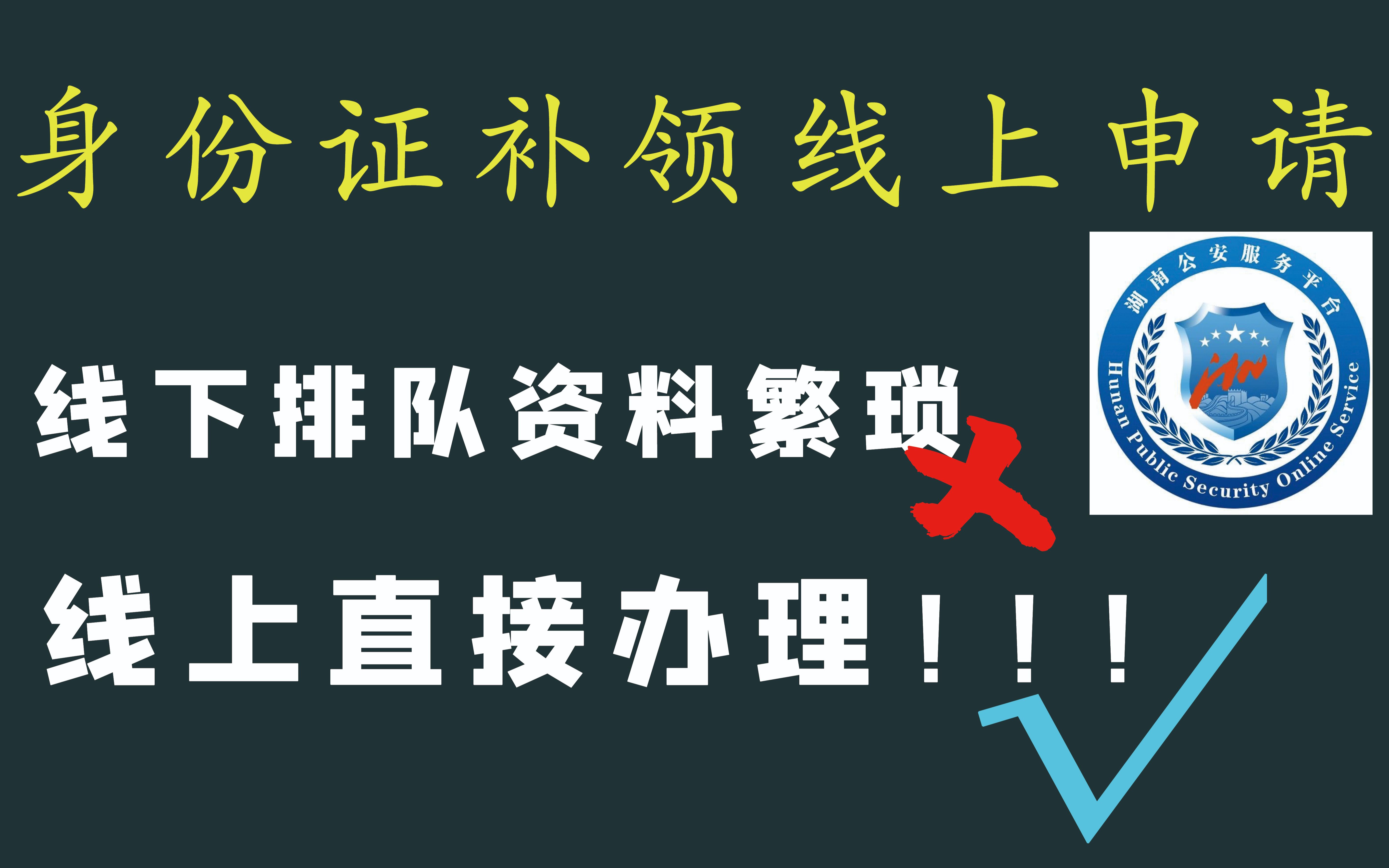 线上免上传资料直接换领到期身份证?教程来了!(以湖南省为例)