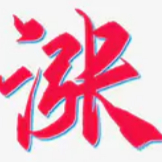 Mr易天山 