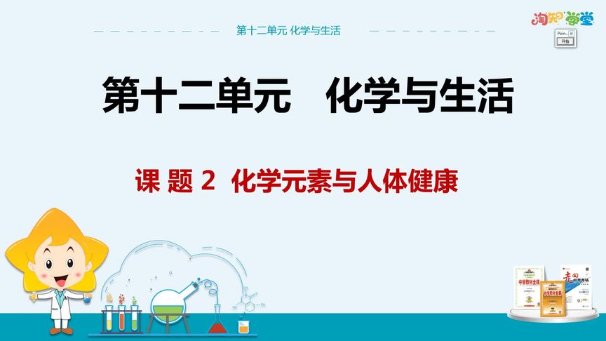 初中化学第十二单元《化学元素与人体健康》