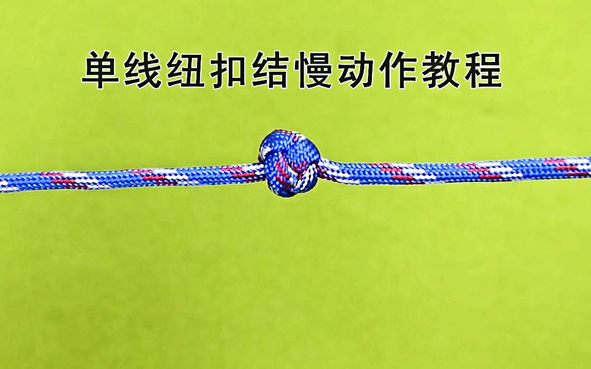绳结教程:单线纽扣结慢动作教程,手链收尾和主体常用绳结