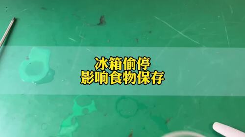 冰箱偷停,影响食物保存,一个方法在家即可判断