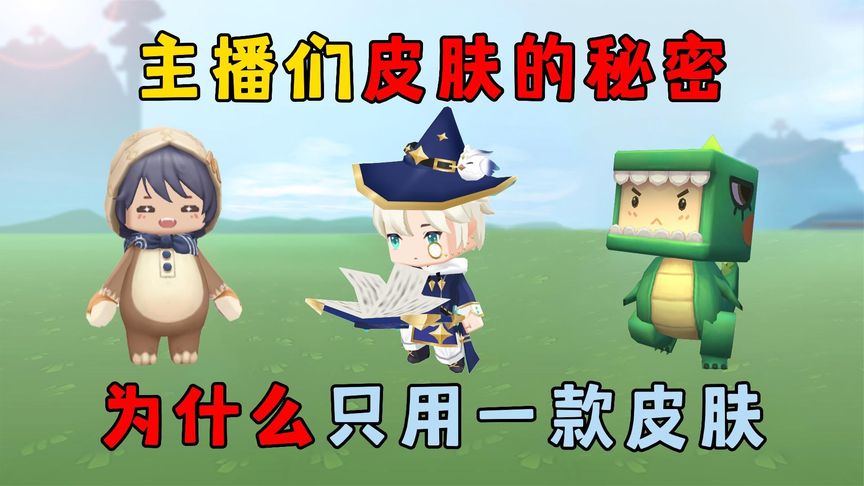 迷你世界:迷你主播们皮肤的秘密!为什么一直只用一款皮肤?