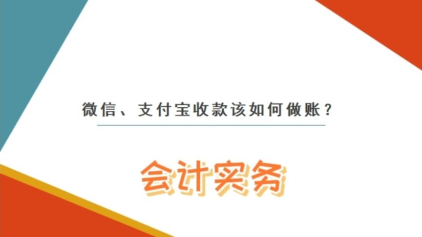 微信、支付宝会计实务