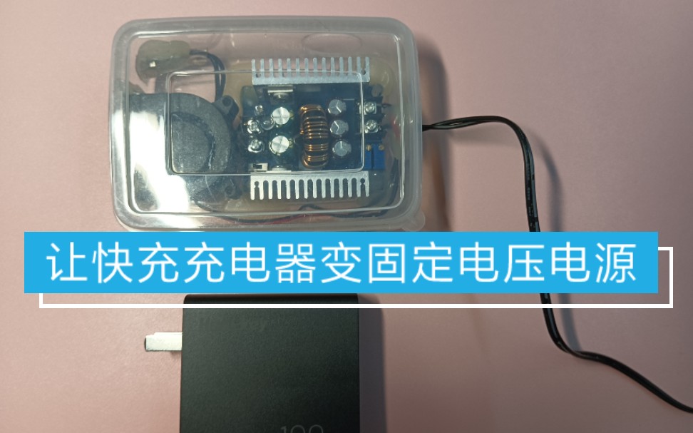 DIY一个降压模块,让快充充电器变成固定电压输出的电源