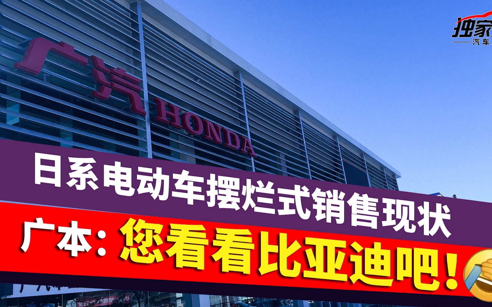 日系电动车摆烂式销售现状 广本:您看看比亚迪吧!