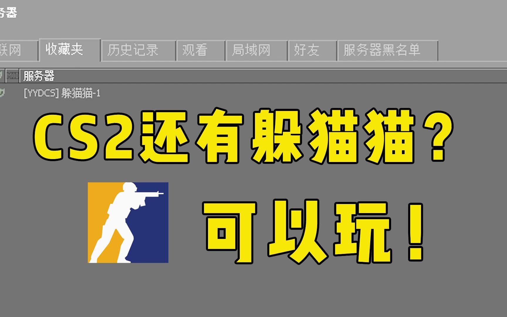 CSGO·CS2躲猫猫是什么?怎么玩?_哔哩哔哩bilibili_CSGO