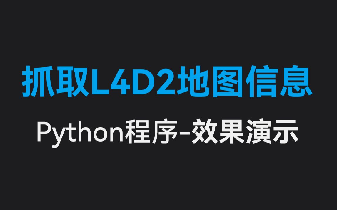 抓取L4d2地图信息-效果演示-Python程序
