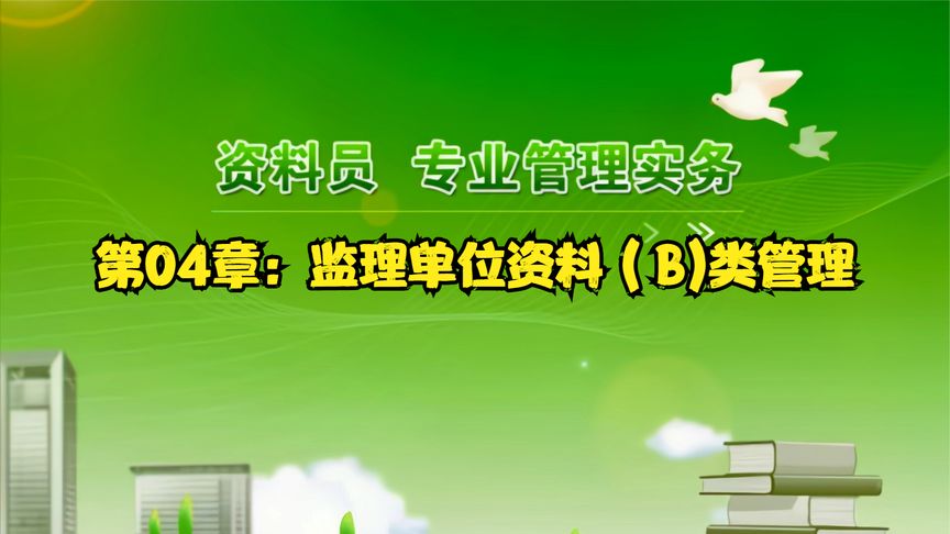 第04章:监理单位资料(B)类管理 第3节
