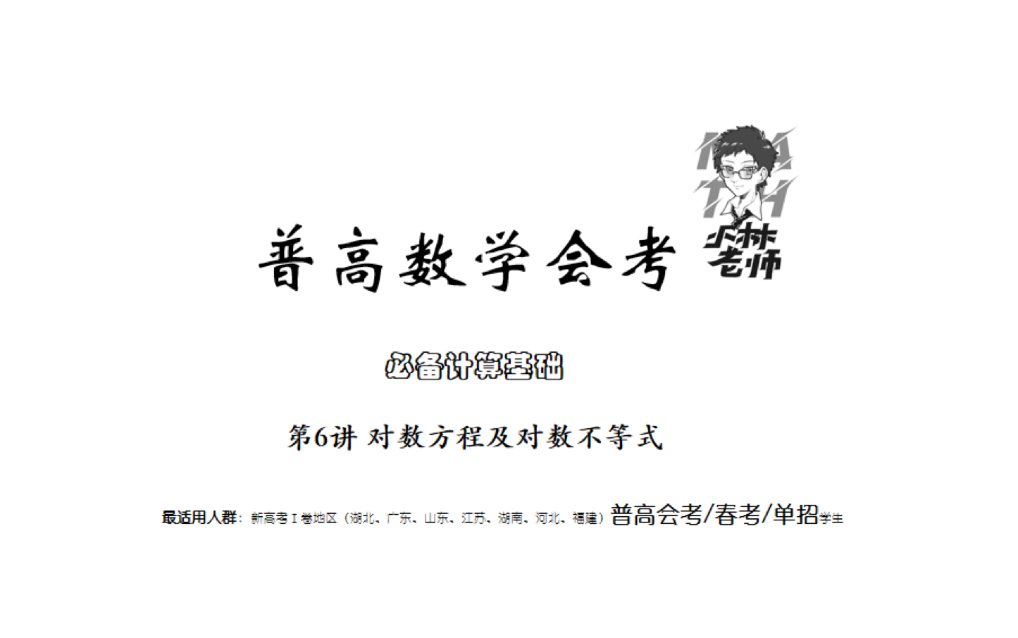 普高春季高考数学/普高数学会考计算基础 第6讲 对数方程及对数不等式