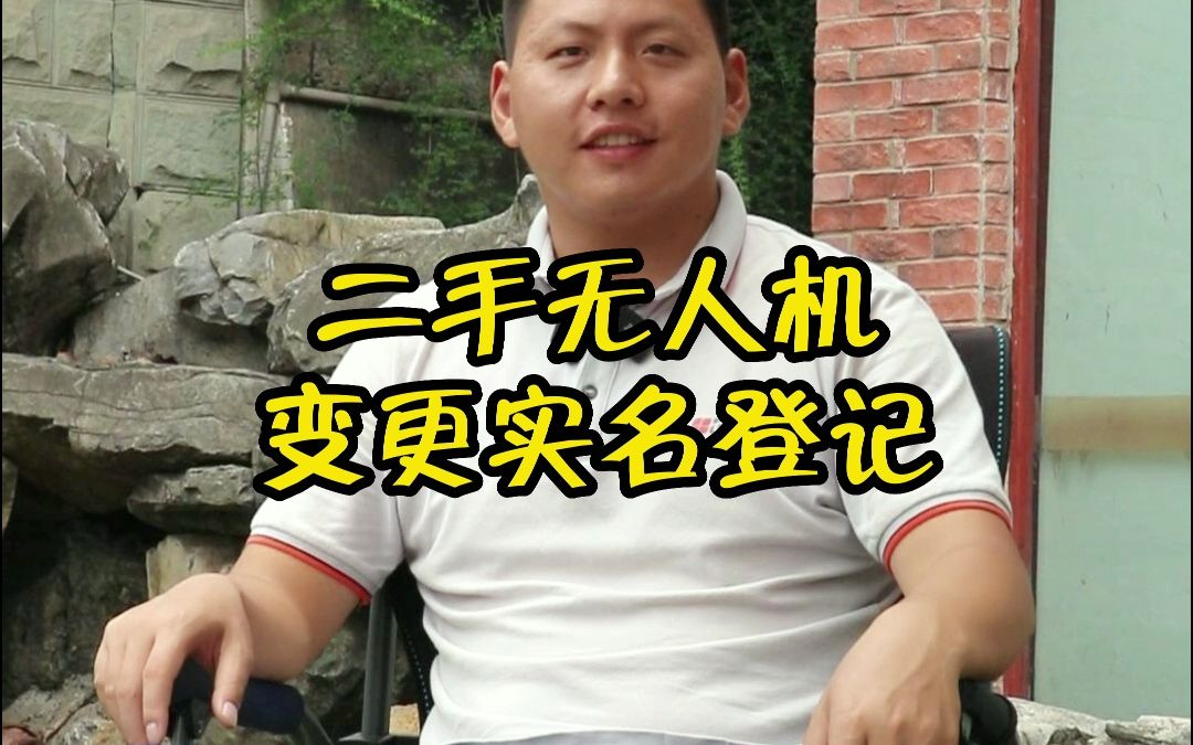 二手无人机如何变更实名登记