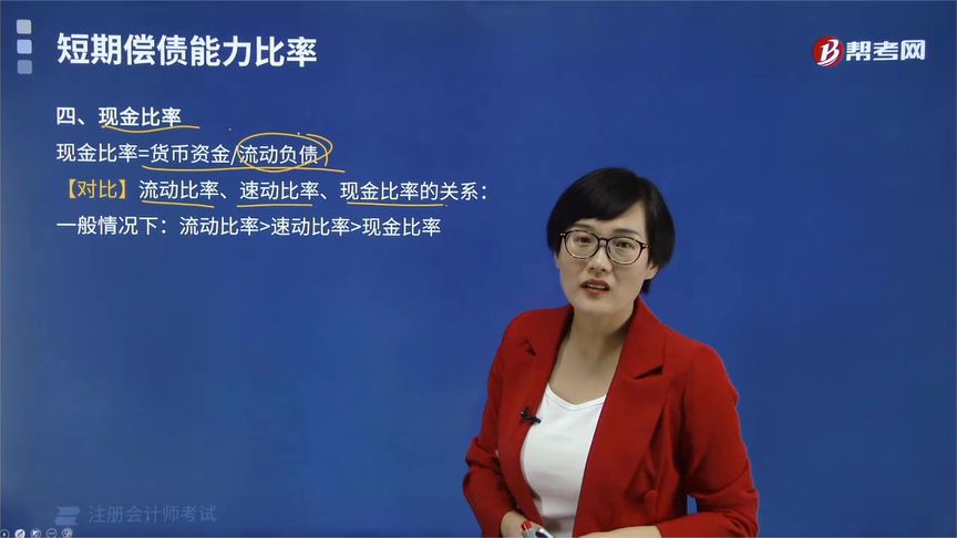 帮考网注册会计师考试刘方蕊老师带你速记现金比率的公式是什么?