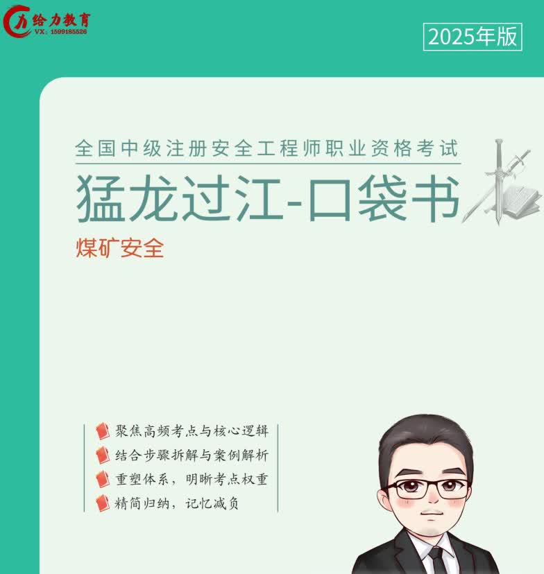 【煤矿】2025注安《猛龙过江》宝典含必考点,必须打印★