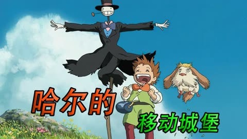 因为爱你,所以我足够勇敢《哈尔的移动城堡》