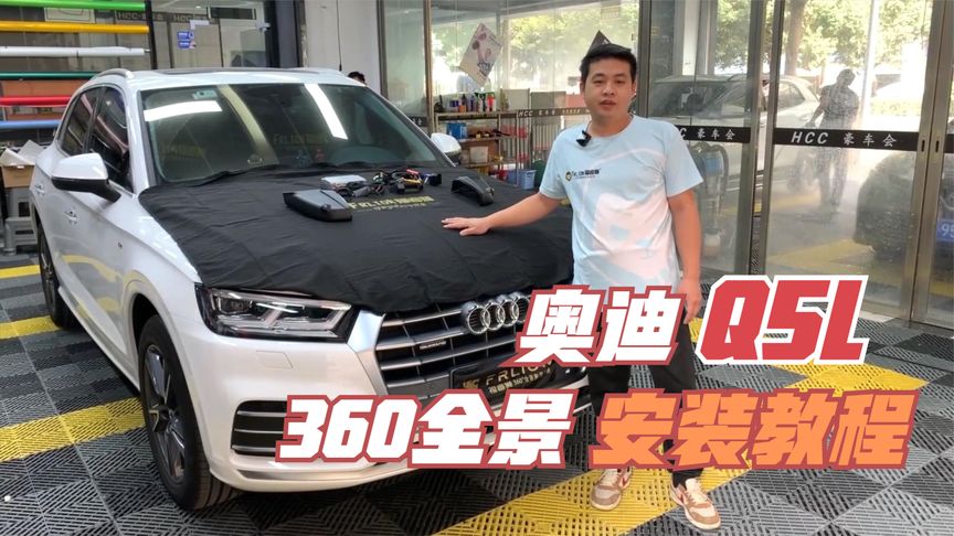 奥迪Q5L泊车360度全景倒车影像行车记录仪安装教程