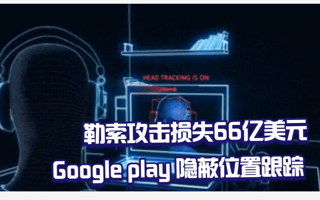 信息安全资讯合集-美国学校因勒索软件攻击损失66亿美元