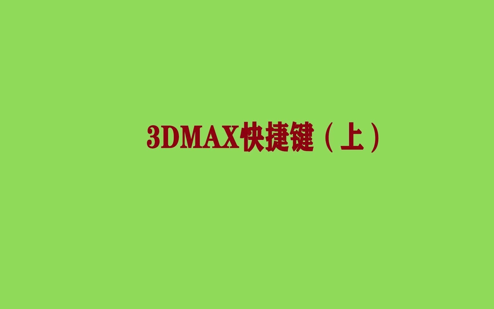 3Dmax快捷键(上)