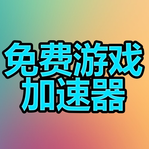 V游戏加速器V 