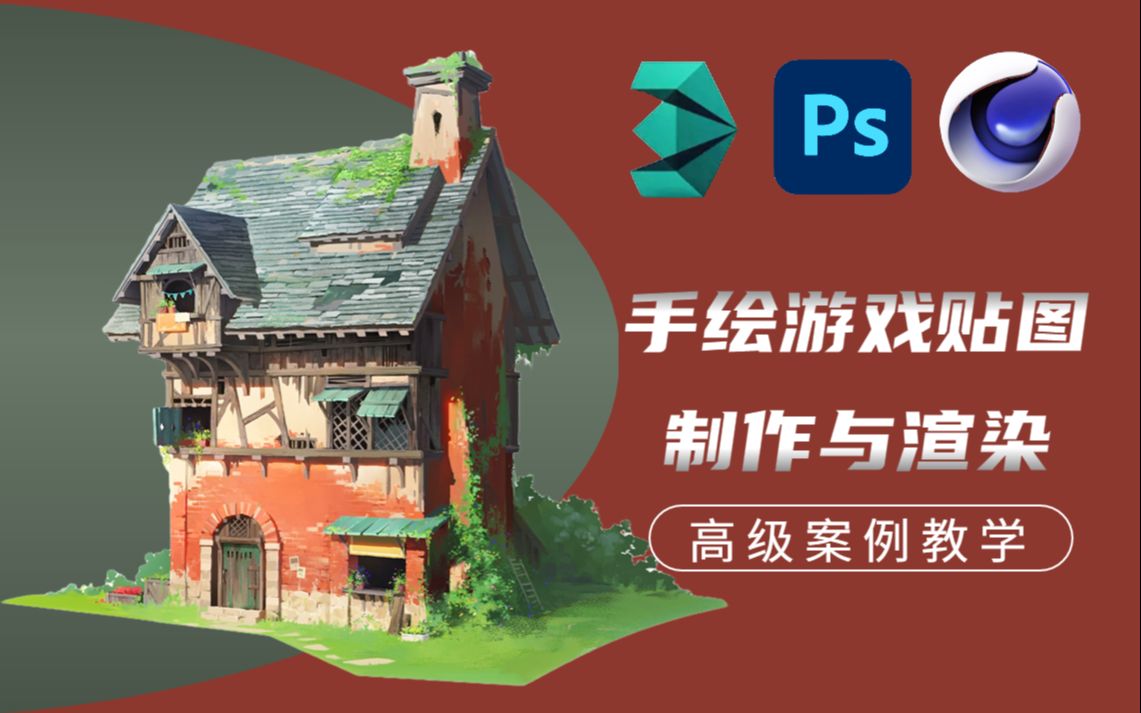 【3DMAX手绘全流程】进游戏大厂必会的传统手绘场景建模,低模/UV/...