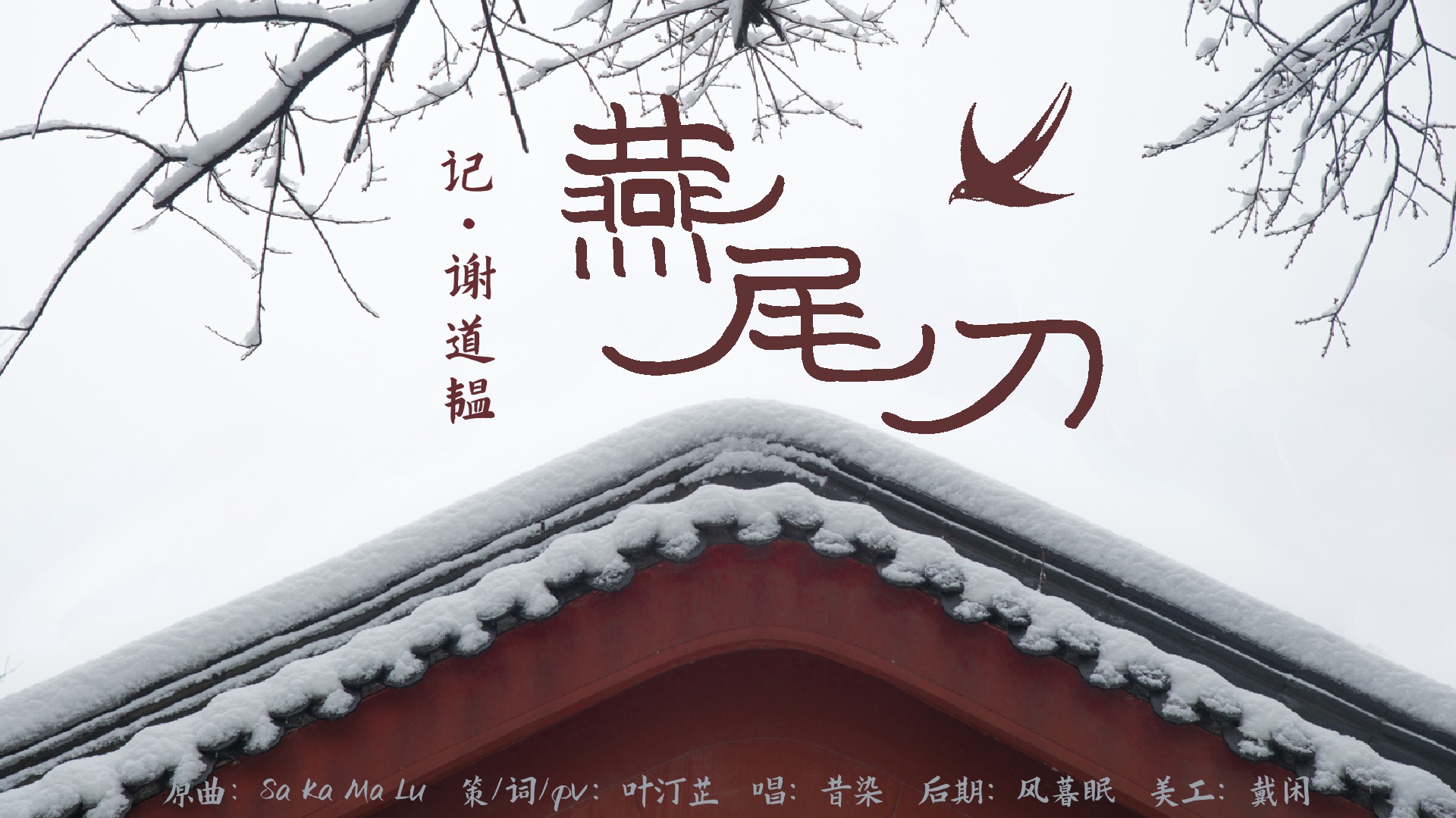 【古风填翻】谢道韫·燕尾刀——王谢堂前燕尾曾如剪