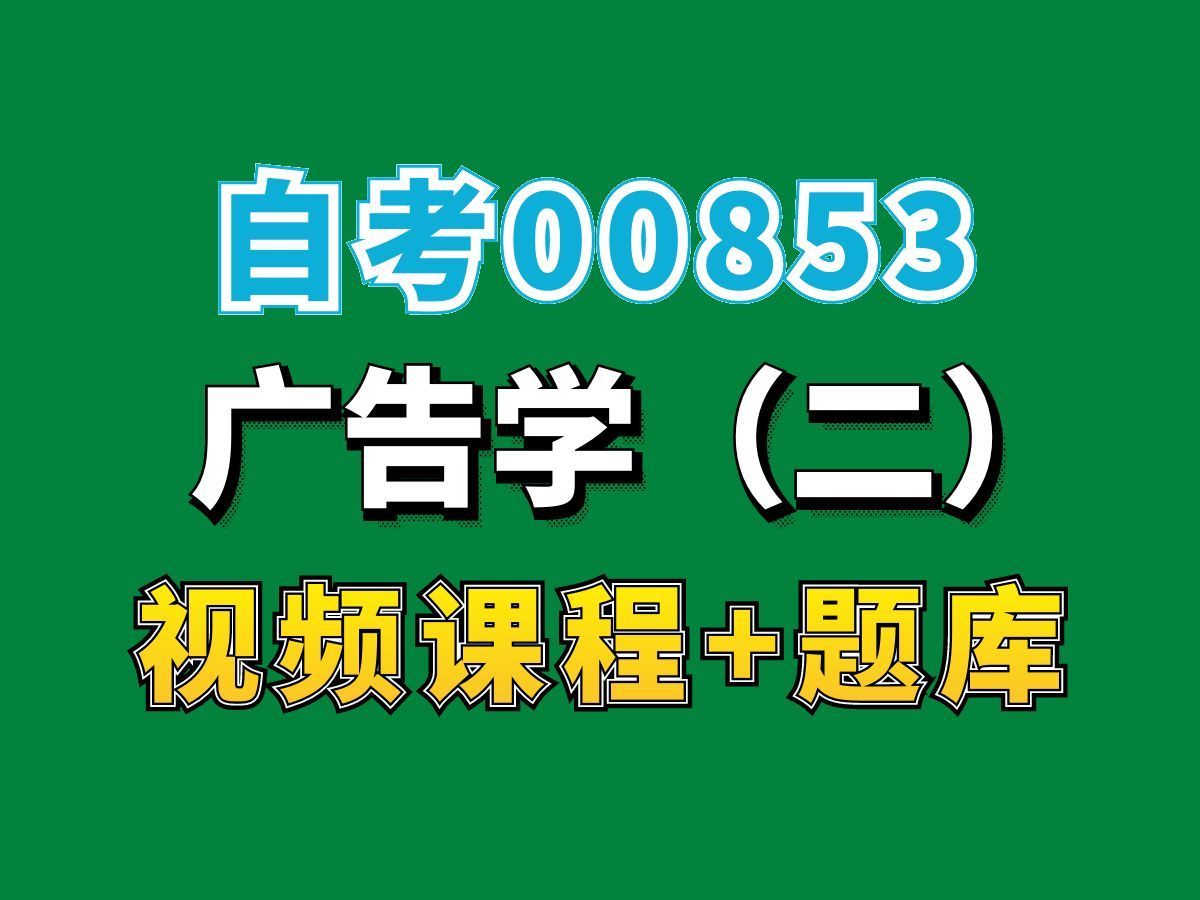 ...大学课程/00853广告学(二)4——完整课程请看我主页介绍,视频网课...