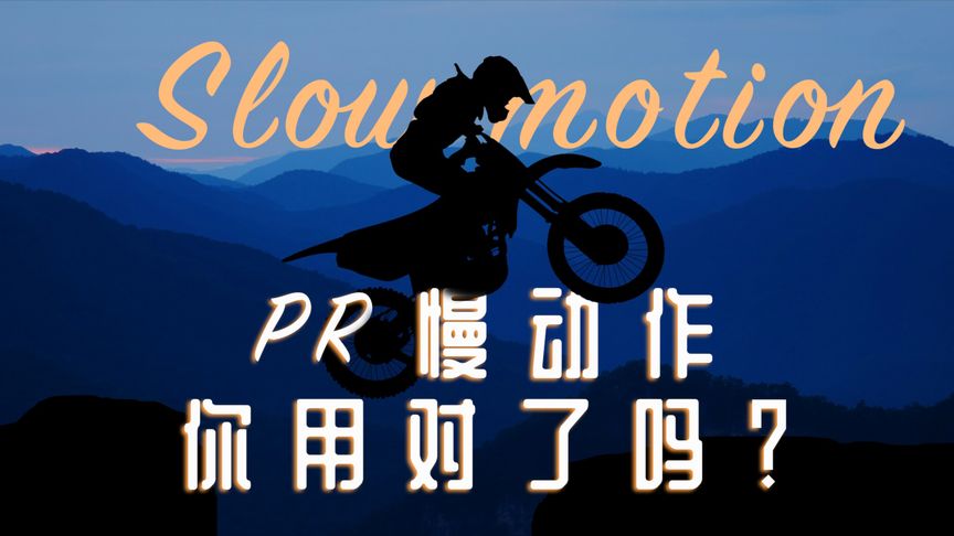 【PR 教程】PR慢动作,你真的用对了吗?