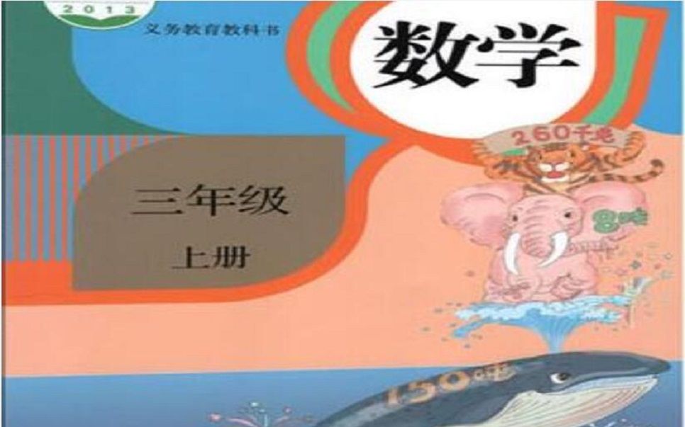 小学数学三年级上册同步精讲合集(评区附知识点习题课件)三年级数学...