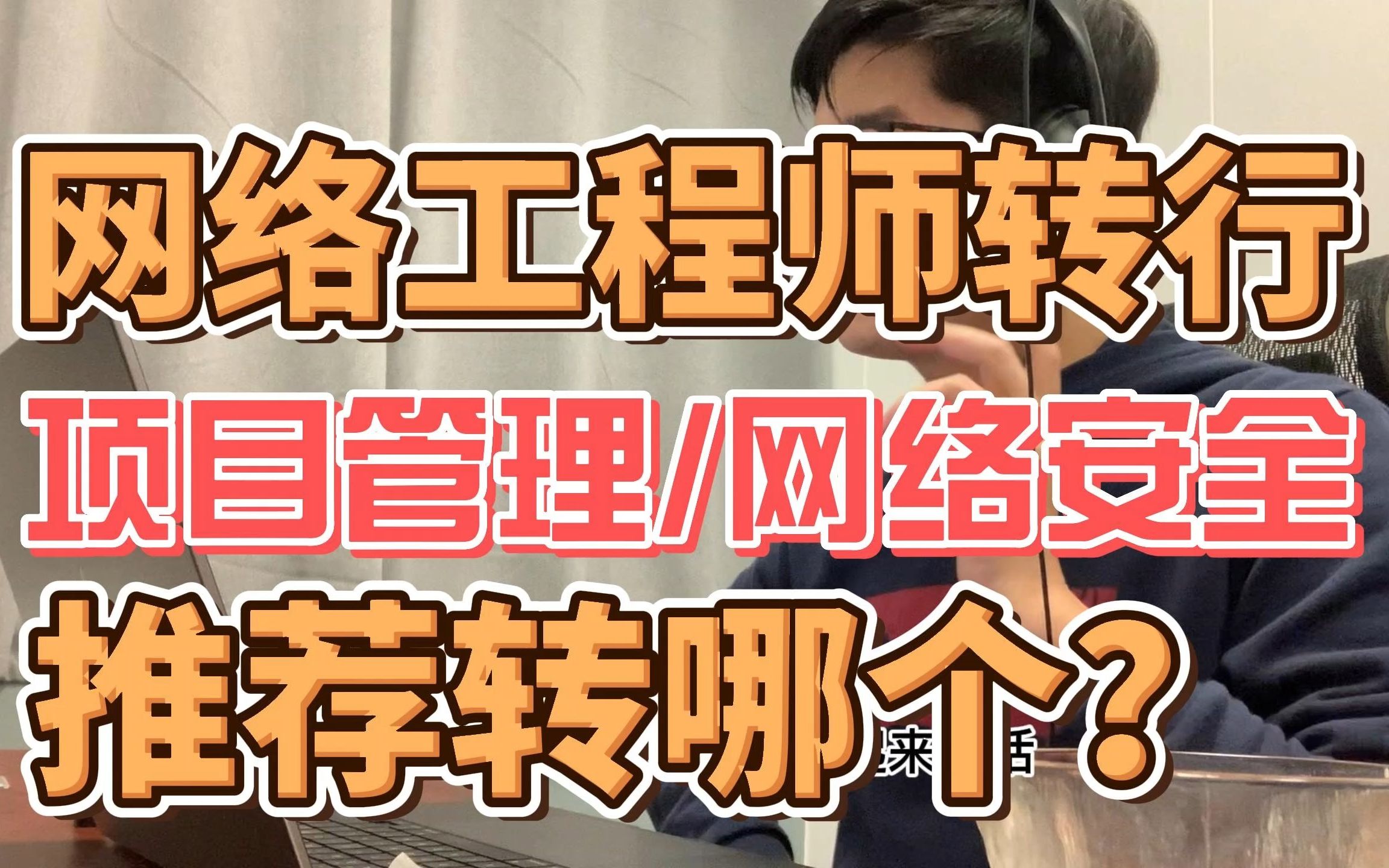 网络工程师想转行,推荐转项目管理,还是转网络安全?
