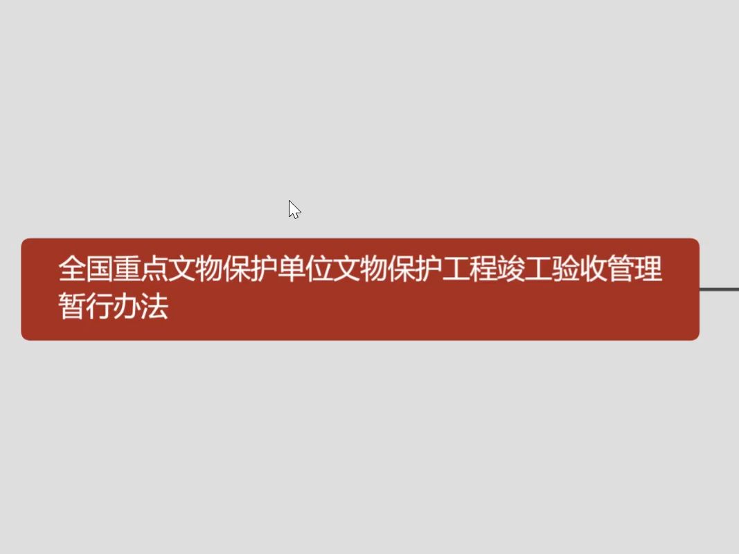 文物保护工程从业资格考试课堂-《全国重点文物保护单位文物保护...