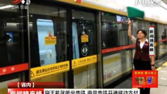 刷手机就能坐地铁 南昌地铁开通移动支付