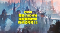 9.1 高分段猎牧VS贼法 反面教材分析牧师技能时机