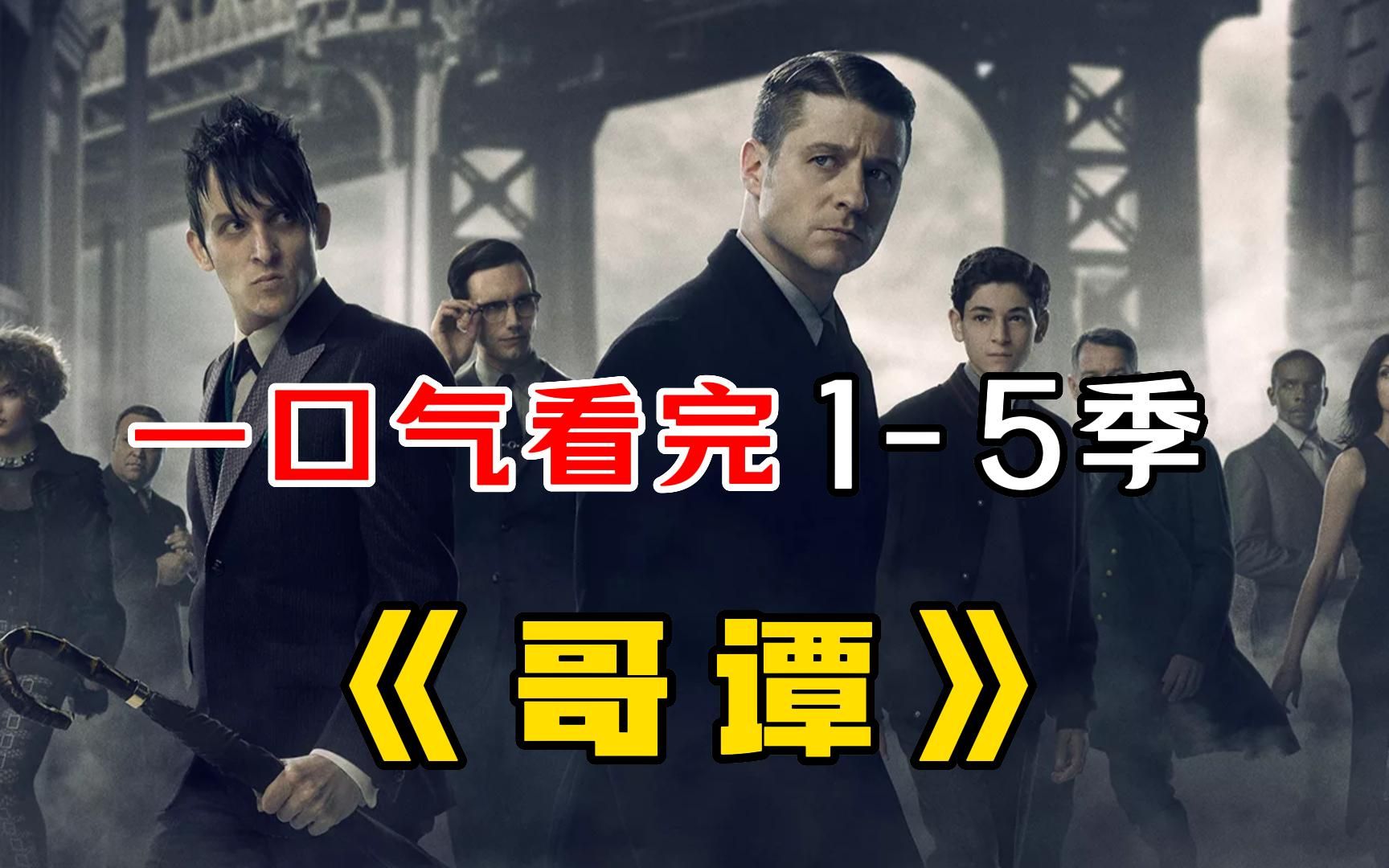 少年蝙蝠侠的崛起【哥谭】1-5季解说,民风淳朴哥谭市,人才辈出阿卡姆