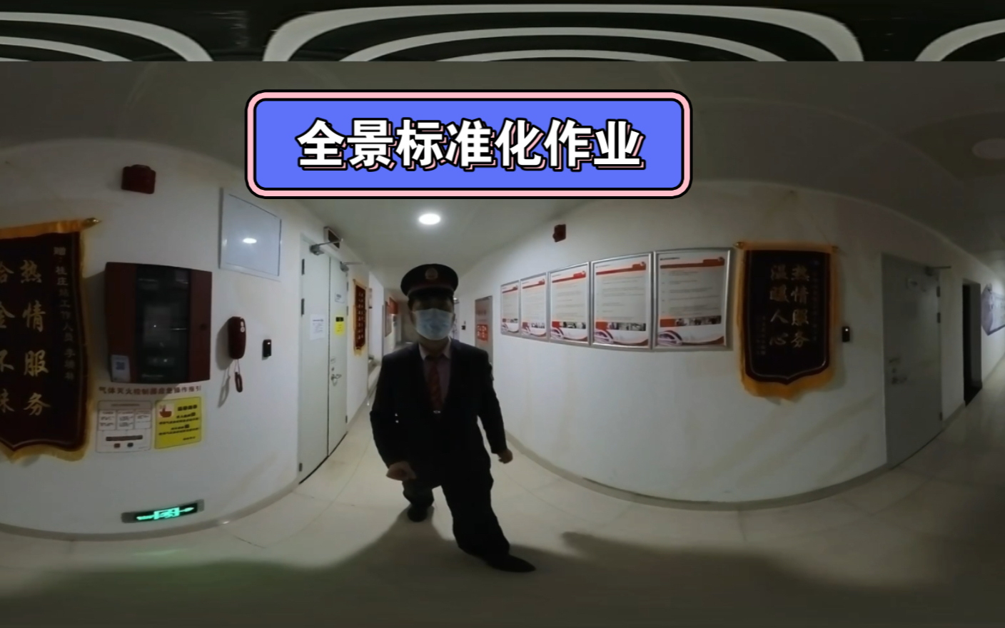 标准化作业全景视频